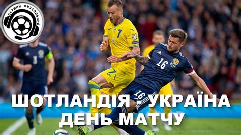 Футбол Шотландія Україна День матчу Ліга націй Ярмоленко Яремчук Мудрик Лунін Новини