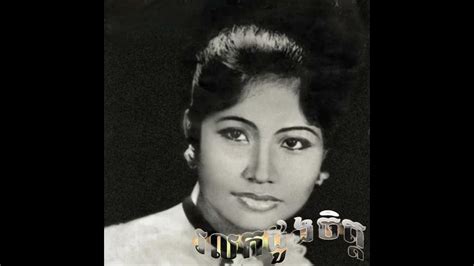 រលកដួងចិត្ត ចម្រៀង រស់សេរីសុទ្ធា ច្រៀងគោក Youtube