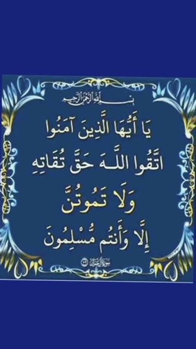 ياايهاالذين امنوا اتقوا الله حق تقاته ولاتموتن الا وانتم مسلمون
