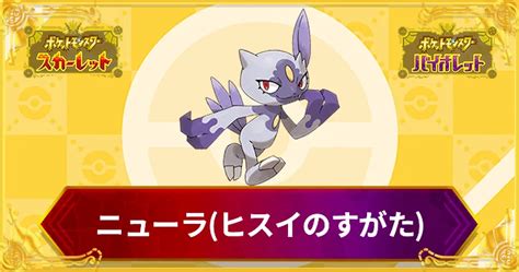 ポケモンSVヒスイニューラのポケモン情報進化入手方法覚える技スカーレットバイオレット AppMedia
