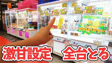 【クレーンゲーム】激甘設定は本当なのか？全台とって調べてみたら さとちん 万代書店山梨本店 Youtube