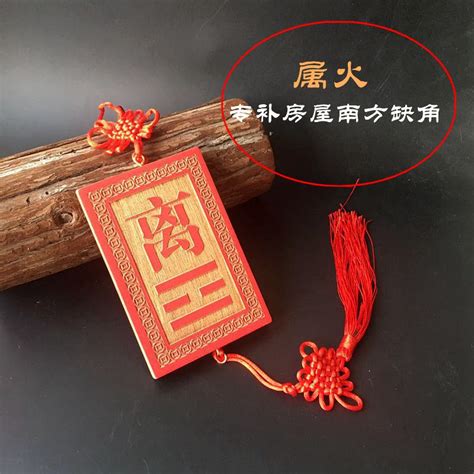 桃木正南方缺角火卦房屋补角卦牌卦位挂牌彩绘木质挂件离位木牌 虎窝淘