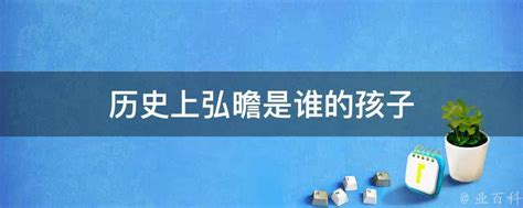 历史上弘曕是谁的孩子 业百科