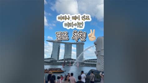싱가포르 여행 가서 이렇게 찍어보세요📸 네이버 Tv