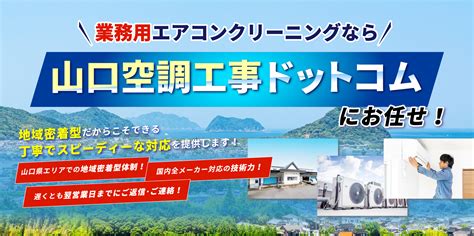 山口空調工事ドットコム山口県密着の空調工事専門店