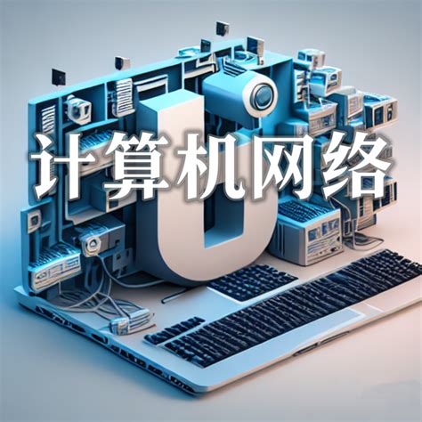 计算机网络基础知识笔记 知乎