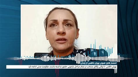 انتشار فایل صوتی پوران ناظمی از زندان Youtube