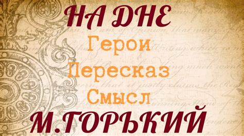 НА ДНЕ Краткий пересказ Герои Смысл М Горький Youtube