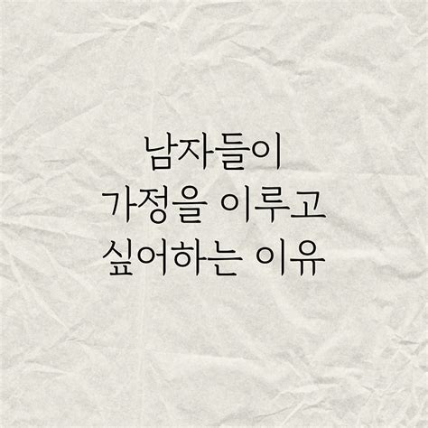 남자들이 가정을 이루고 싶어하는 이유 당인모