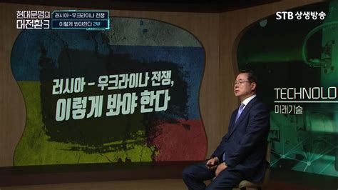 현대문명의 大전환 시즌3 4회 러시아 우크라이나 전쟁 이렇게 봐야한다 2부 Youtube
