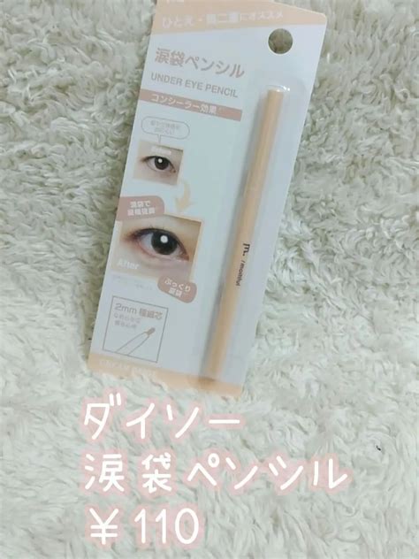 涙袋ペンシル｜moitifulの口コミ ダイソー 涙袋ペンシル ￥110 By なななななすび 10代後半 Lips