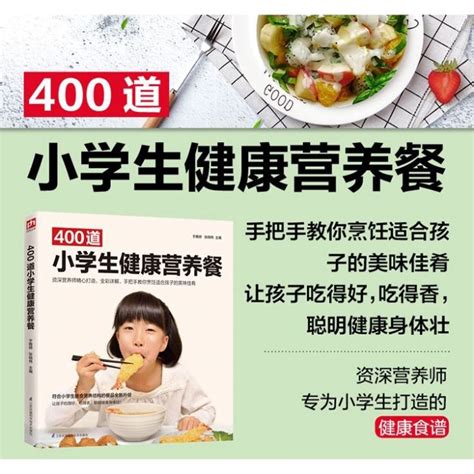 【dangdang 正品书】现货 食谱 特价 清货 营养餐 400道小学生健康营养餐 儿童菜谱小学生家常菜儿童早餐食谱书籍早餐书籍制作教程营养