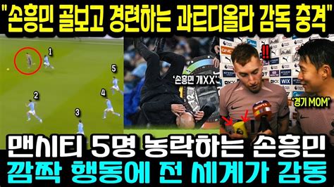 핫뉴스 손흥민 골 보고 펩 감독 움츠러드는 모습 하하하 손흥민이 맨체스터 시티 선수 5명을 찰나의 순간에 속였고 팀의
