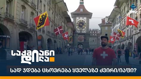 სად ჯდება ცხოვრება ყველაზე ძვირი იაფი Youtube