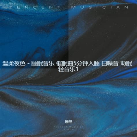 心中的日月 重度失眠者必听催眠曲 吧 mp3免费在线下载播放 歌曲宝 找歌就用歌曲宝 MP3音乐高品质在线免费下载