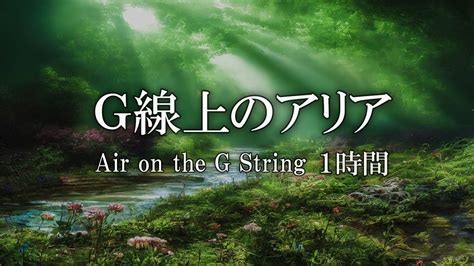 G線上のアリア 1時間連続ループ 【癒し・入眠・リラックス】 Youtube
