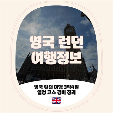 영국 런던 여행 3박 4일 일정 코스 경비 정리