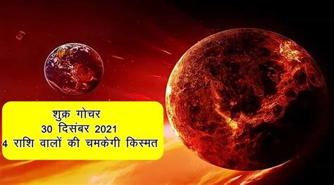 Shukra Gochar 2021 Venus Will Enter In Sagittarius On December 30 The