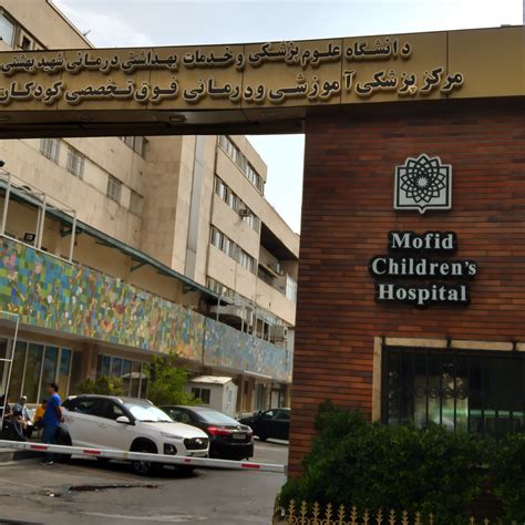 بیمارستان اطفال مفید ؛ بیمارستان دوستدار کودک در تهران تهران مبله