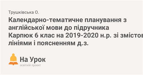 Календарно тематичне планування з англійської мови до підручника Карпюк 6 клас на 2019 2020 н р