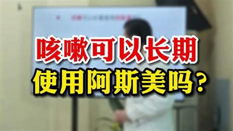 咳嗽，可以长期使用阿斯美吗？ 健康视频 搜狐视频