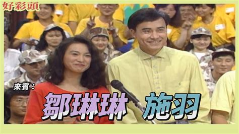 【好彩頭】《朋友好久不見》鄒琳琳的眼神演技是看點？施羽被台中太陽曬暈？黑白猜第一局就戰敗！？ Youtube