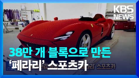 38만 개 장난감 블록으로 만든 실물크기 ‘페라리 스포츠카 잇슈 Sns Kbs 20230525 Youtube
