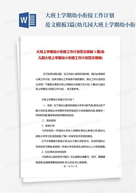 大班上学期幼小衔接工作计划范文3篇 幼儿园大班上学期幼小衔接工作 Word模板下载 编号qaapxoap 熊猫办公