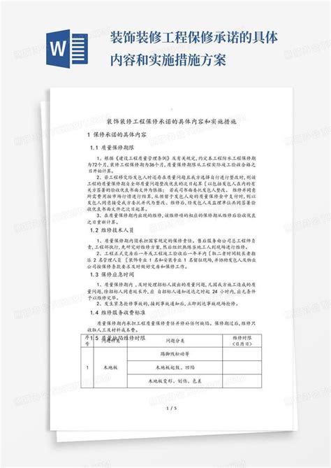 装饰装修工程保修承诺的具体内容和实施措施方案Word模板下载 编号lxvyrymg 熊猫办公