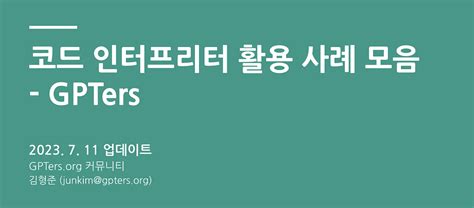 Gn Gpt 4의 Code Interpreter 활용 사례 모음 읽을거리and정보공유 파이토치 한국 사용자 모임