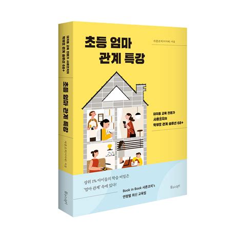 [서평 Event] 초등 엄마 관계 특강 ~10 23 서평 Event 아이엠스쿨