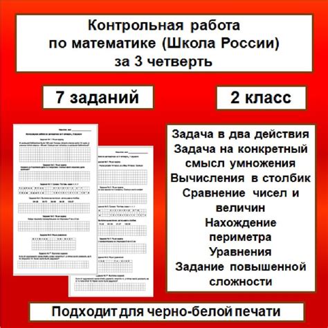 Контрольная работа по математике за 3 четверть во 2 классе «Школа России