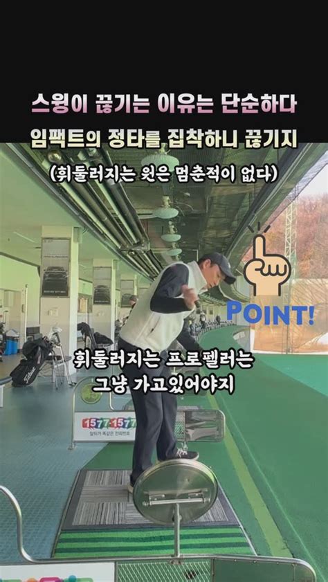 분당그린피아골프 라이언앳 박상규프로 스윙이 끊기는 이유는 단순하다 연습동작도 늘 임팩트 모양만 만들지 원은 멈춘적이 없다 Instagram