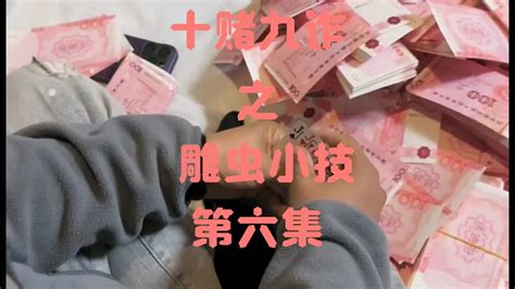 十赌九诈之雕虫小技（第六集） Youtube