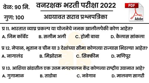 Vanrakshak Bharti Question Paper Maharashtra Vanrakshak Bharti 2023