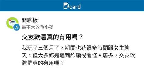 交友軟體真的有用嗎 閒聊板 Dcard