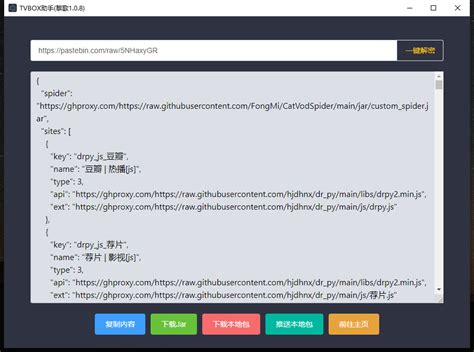 TVbox助手 v1 0 8 TVbox在线获取接口 接口解密 一键配置 红客科技