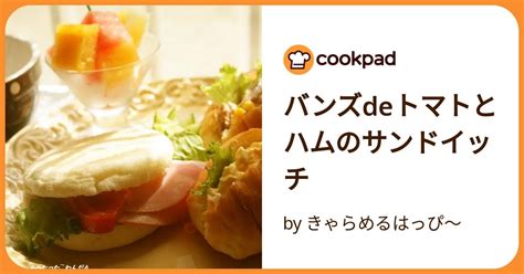 バンズdeトマトとハムのサンドイッチ By きゃらめるはっぴ～ 【クックパッド】 簡単おいしいみんなのレシピが392万品