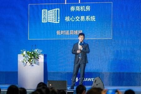 证券数字化转型华为数据中心交换机助力提升核心系统交易效率 TOM资讯