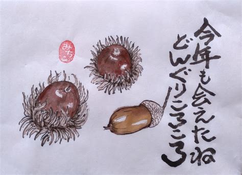 絵手紙どんぐり ニコニコみっちゃん