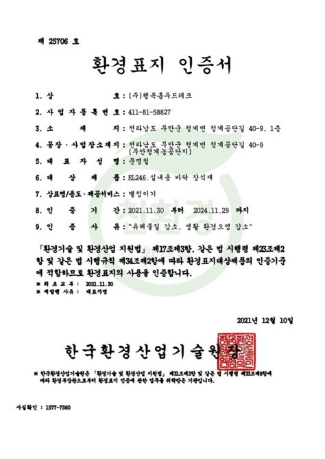 환경표지 인증 특허 인증 주 행복홈우드테크