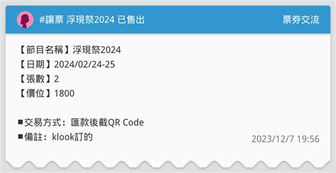 讓票 浮現祭2024 已售出 票券交流板 Dcard
