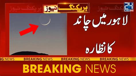 Lahore Mein Bhi Ramzan Ka Chand Nazar A Gaya 24 News HD YouTube