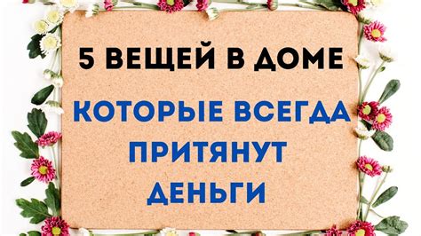 5 вещей в доме которые всегда притянут деньги Youtube