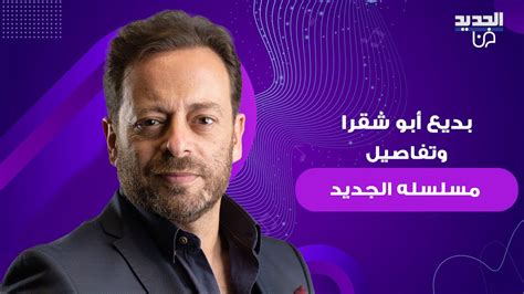 بديع ابو شقرا يكشف لاول مرة تفاصيل مفاجئة عن مسلسله مع ماغي بو غصن وهذا