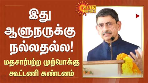 இது ஆளுநருக்கு நல்லதல்ல மதசார்பற்ற முற்போக்கு கூட்டணி கண்டனம் Rn