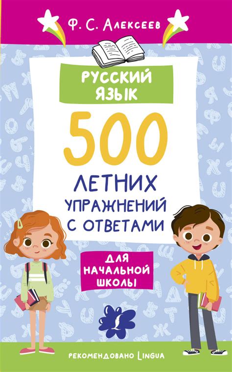Русский язык. 500 летних упражнений для начальной школы с ответами ...