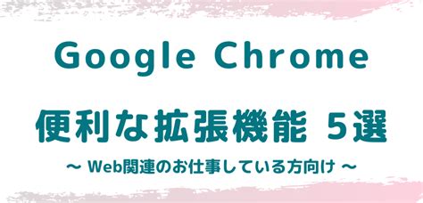 chromeでおすすめの拡張機能5選（web関連のお仕事をしている方向け） sen ren