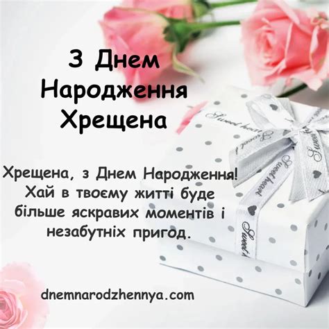 Привітання з Днем Народження Хрещеній З Днем Народження