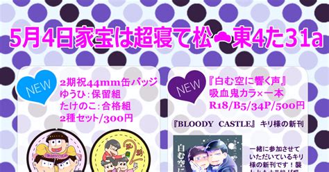 おそ松さん 5月4日家宝は超寝て松 お品書き ゆうひ十賢者推しのイラスト Pixiv
